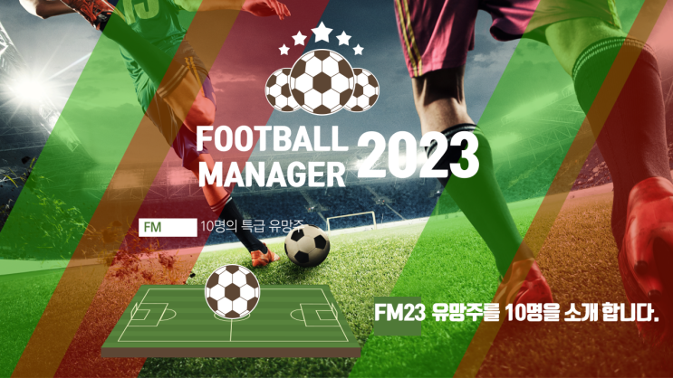 FM2023유망주 10인을 소개 합니다.! : 네이버 블로그