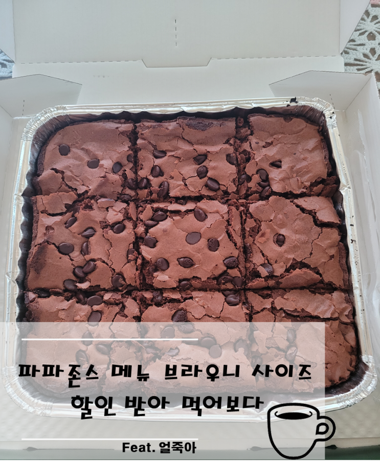 파파존스 메뉴 브라우니 사이즈 할인 받아 먹어보다 네이버 블로그