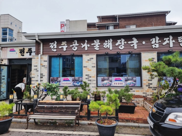 광양 먹자골목 국밥 맛집 삼대전주옥 광양국밥 중마동국밥 콩나물국밥 해장국 이순신먹거리타운 맛집 내돈내먹