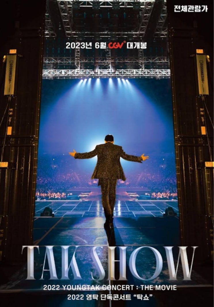 영탁 단독콘서트 ‘TAK SHOW’ 실황 CGV 단독개봉 : 네이버 블로그