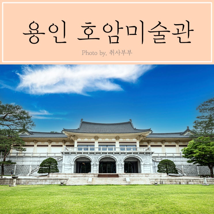 호암미술관 전시 셔틀 시간 예약 및 관람 후기주차 희원 네이버 블로그