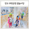 판교 화랑공원 물놀이장 주차장 이용정보 준비물 네이버 블로그