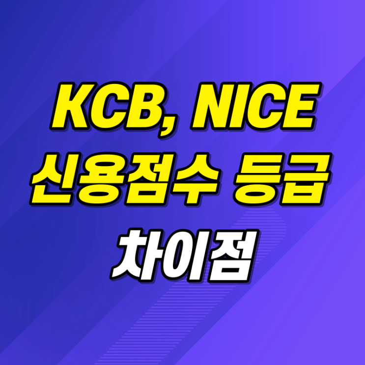 KCB NICE 차이 평가항목(신용점수 등급) : 네이버 블로그