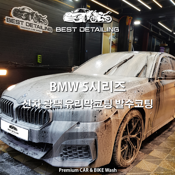 문래동 일산 이대 마포 김포 신차 광택 유리막코팅 발수코팅 유막제거 워터스팟제거 철분제거 Bmw 5시리즈 네이버 블로그