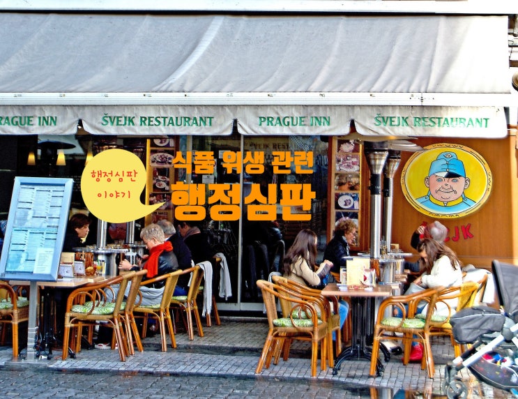 식품·위생 관련 행정심판 : 네이버 블로그