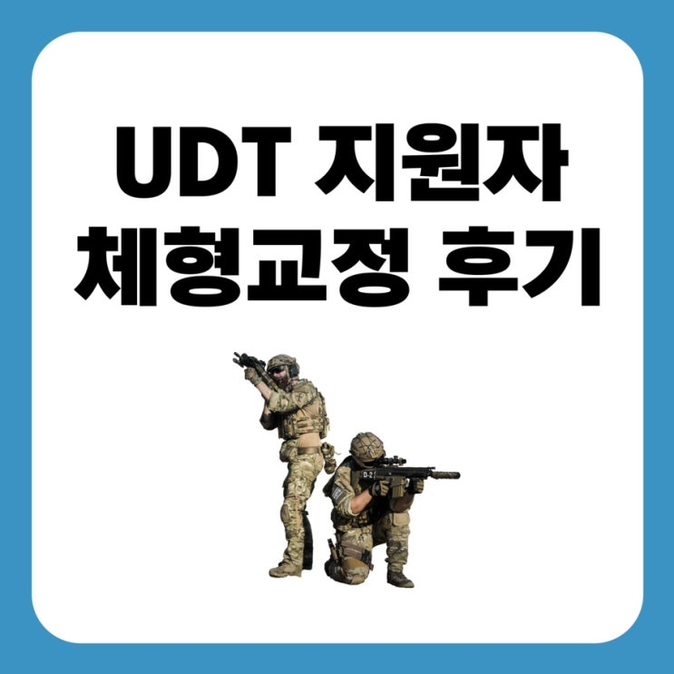 [창원 체형교정/ 창원체형교정PT] UDT 지원자 후기 : 네이버 블로그