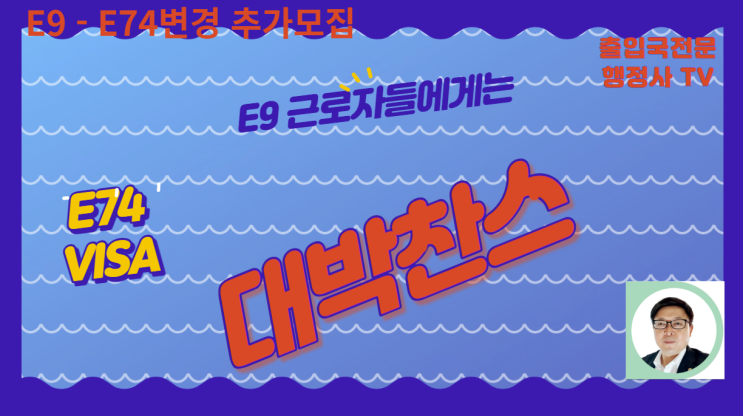 E9비자에서 E74비자변경 대박찬스발표(2분기추가모집 3000명) : 네이버 블로그