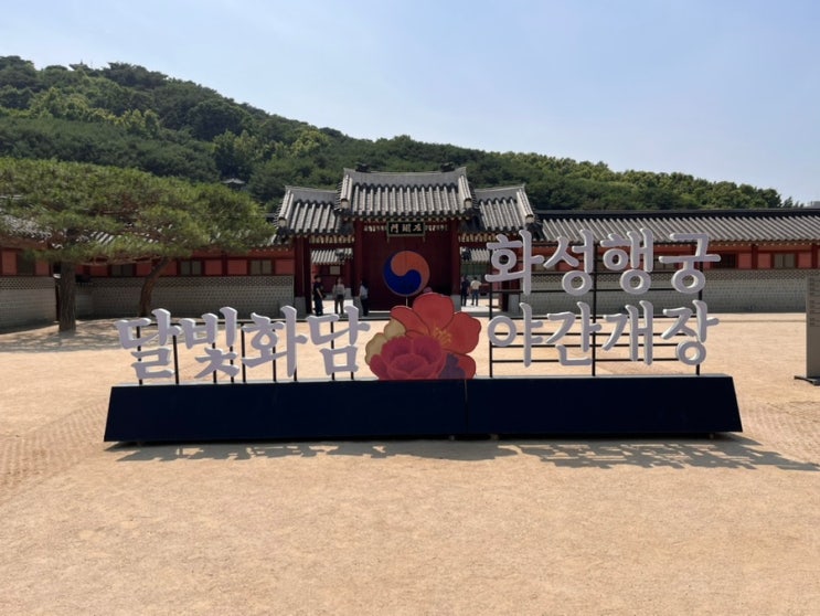 수원 화성행궁 야간개장 주차장 축제 행사 기간 시간 입장료 가볼만한곳 수원 행궁동 데이트 네이버 블로그