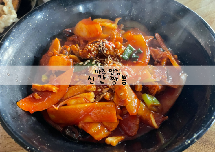 파주 데이트 파주 간짬뽕 맛집 ‘신간짬뽕 본점 주차 가능 네이버 블로그