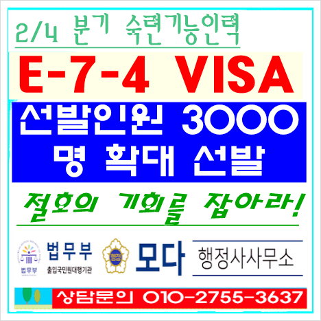 2분기 숙련기능인력 점수제(E74 E7-4 E-7-4 visa)선발인원 3000명 확대선발,절호의 기회를 잡아라! : 네이버 블로그