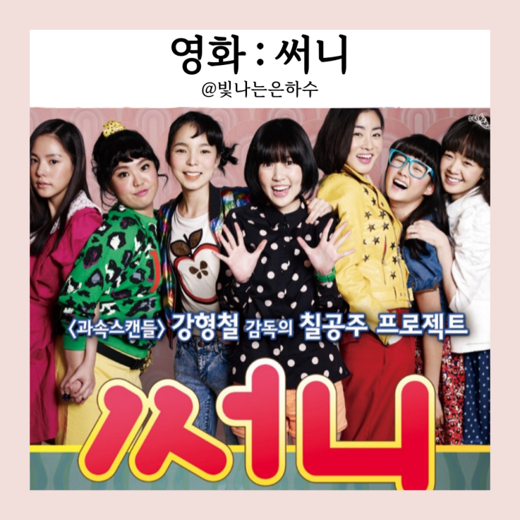 영화 써니 완벽한 출연진 등장인물 정보 평점 줄거리 결말 리뷰 친구가 보고 싶을 때 넷플릭스 코미디 영화 추천 네이버 블로그