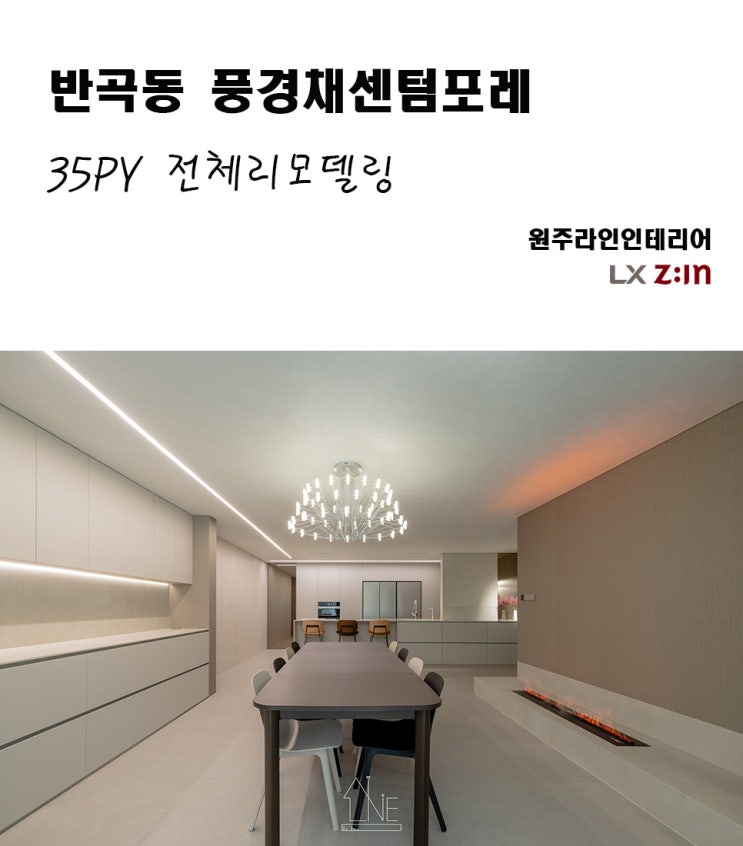 원주 반곡동 풍경채 센텀포레 신축 마이너스 옵션 35py(인쇼스타일) : 네이버 블로그