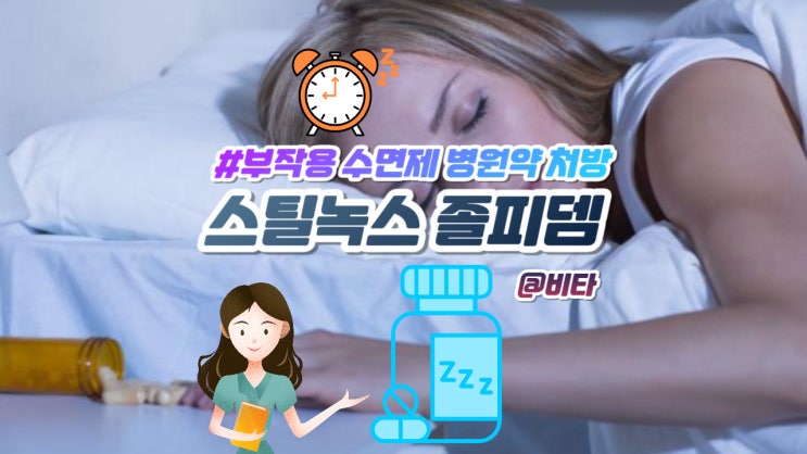 스틸녹스 부작용 수면제 효과 병원약 처방 졸피뎀 네이버 블로그