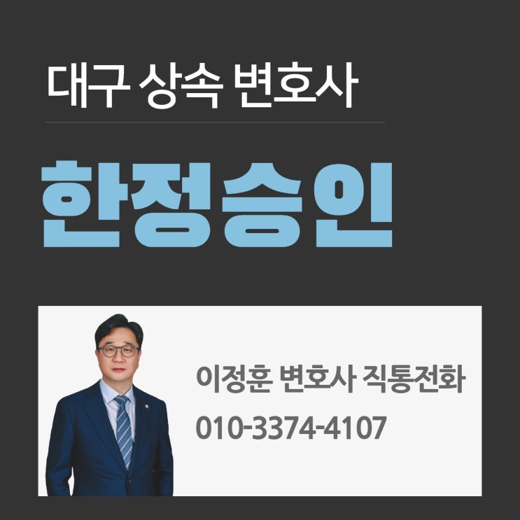 대구상속변호사 한정승인 마무리 절차까지 확실하게 네이버 블로그