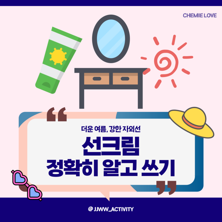 화학 선크림 정확히 알고 쓰기 화학적 물리적 차단제의 성분과 차이점 네이버 블로그