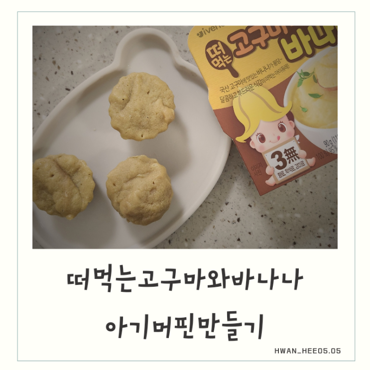 8개월 아기간식 아이배냇 떠먹는 고구마로 간편한 아기머핀 만들기 네이버 블로그