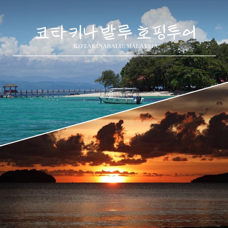 코타키나발루 호핑투어 예약 말레이시아 자유여행 코스 추천 사피섬 섬투어 탄중아루 선셋 코타키나발루 마사지 네이버 블로그