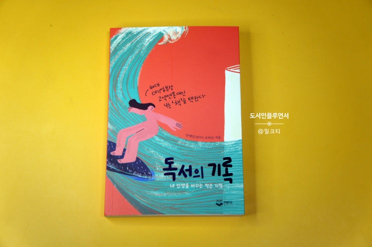 자기계발서 추천 독서의 기록 도서 인플루언서 꿈꾸는 유목민 네이버 블로그