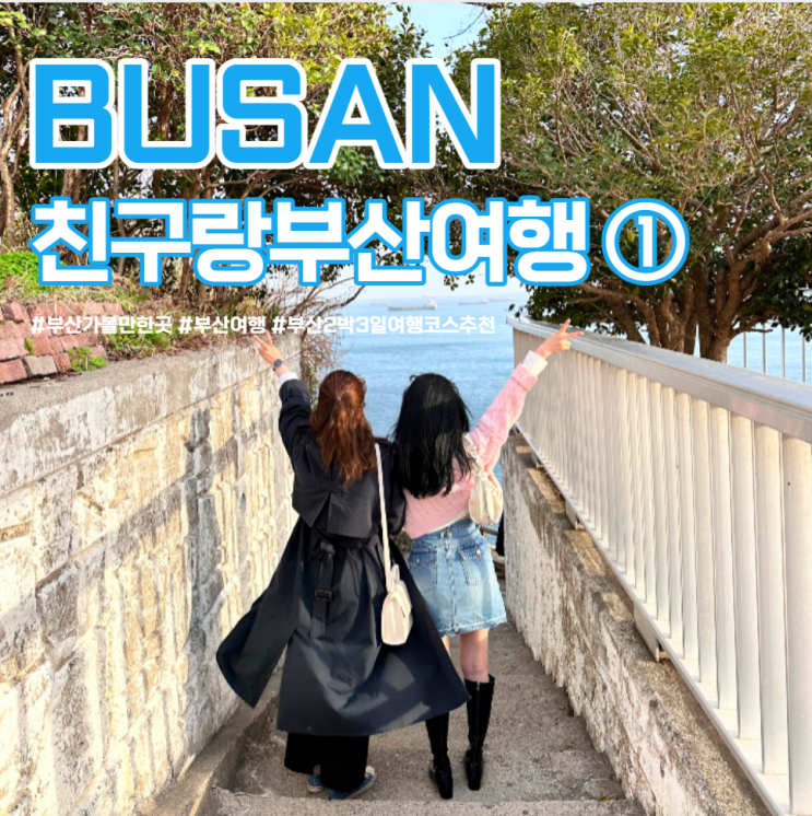 친구랑 뚜벅이 부산여행 2박3일코스 추천 1일차 2일차 알찬 데이트코스 여행코스 네이버 블로그