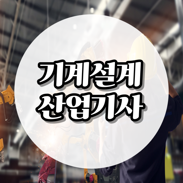 기계설계산업기사 응시자격 고졸자도 준비하고 취업했어요 네이버 블로그