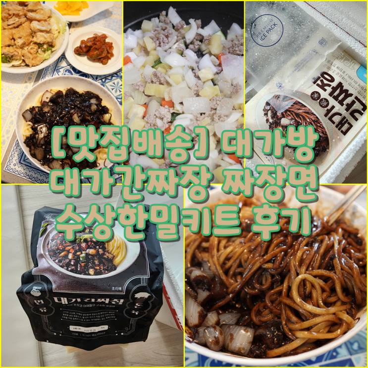 맛집배송 대가방 대가간짜장 짜장면 수상한밀키트 후기 네이버 블로그