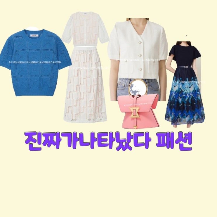 백진희 오연두 윤주희 염수정 진짜가나타났다28회 원피스 니트 반파 자켓 가방 옷 패션 네이버 블로그