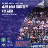 20230624 12 전반전 화보 수원 삼성 블루윙즈 Vs Fc 서울 하나원큐 K리그1 2023 19r ~ 경기