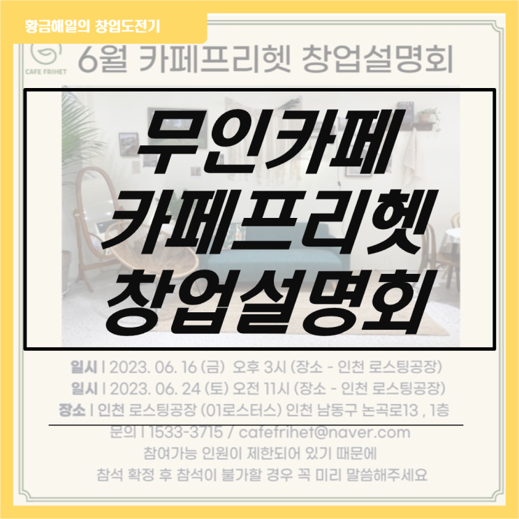 무인카페 카페프리헷 창업 설명회 참석 후기 네이버 블로그