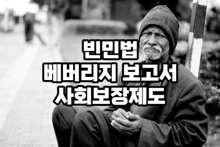 영국 엘리자베스 여왕의 빈민법 제정과 베버리지 보고서 사회보장제도 네이버 블로그