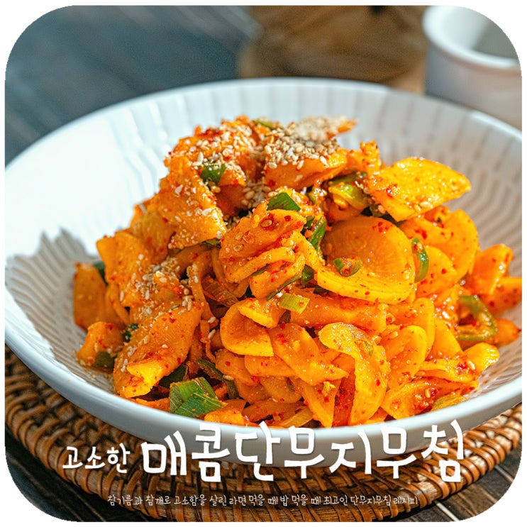 꼬들 단무지 무침 오래가는 간단한 밑반찬 만들기 네이버 블로그