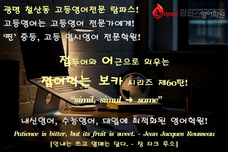 광명 고등학원 철산동 고등영어 철산 고등학생 영어학원 람파스 접어먹는 보카 제60탄 Same의 뜻을 가진 어근 Simil