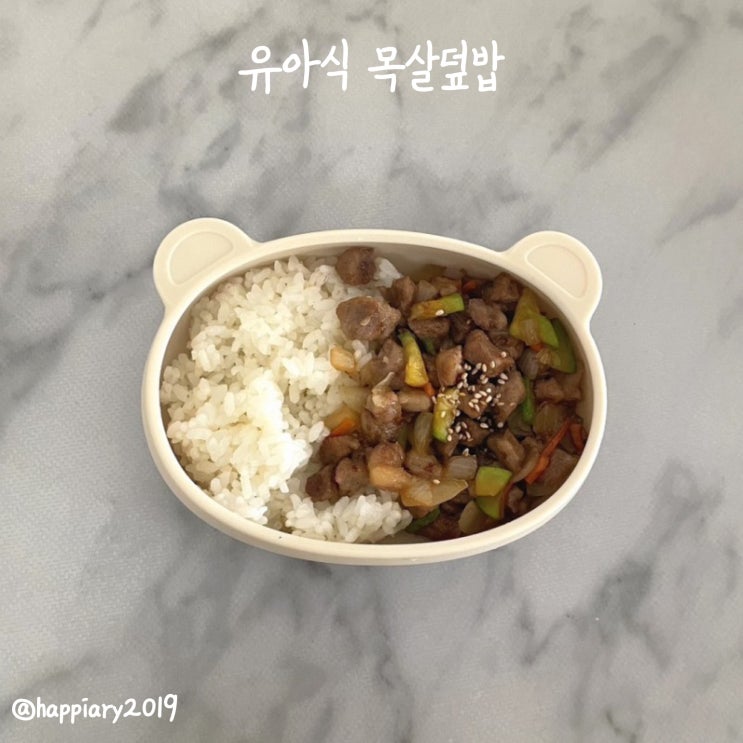 어린이식단 한그릇 뚝딱 유아식 아기 돼지고기 목살 스테이크 덮밥 네이버 블로그