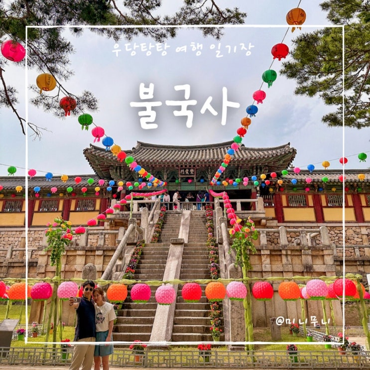 경주 여행 가볼만한곳 불국사 역사 설명 석가탑 다보탑 절 입장료 주차장 네이버 블로그