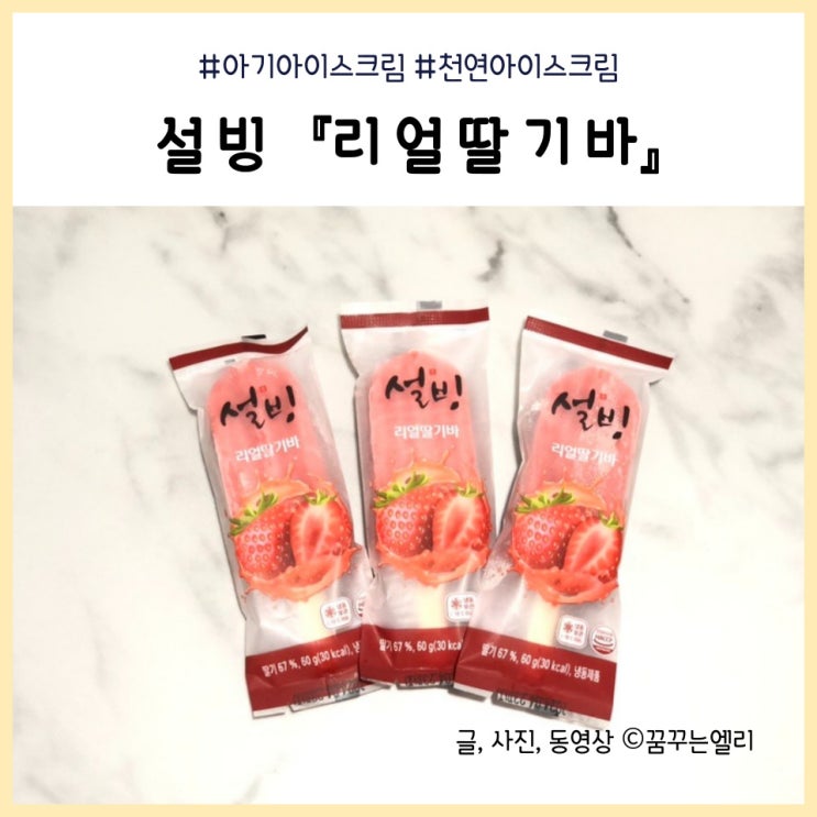 아기 천연 아이스크림 설빙 리얼딸기바 네이버 블로그