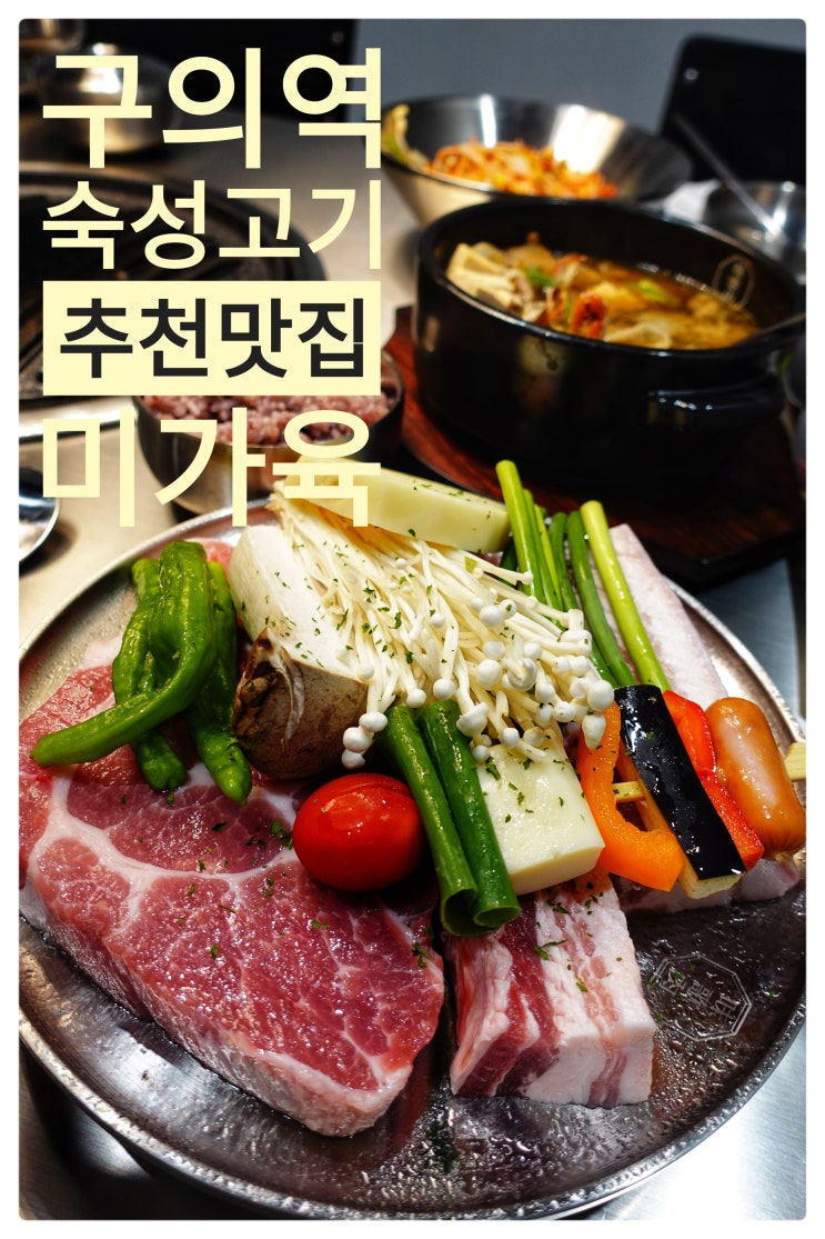 구의동맛집 마가육 워터에이징 숙성 구의동삼겹살 추천 구의동고기집 네이버 블로그