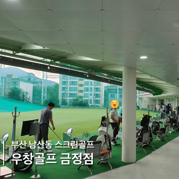 부산 금정구 남산동 근처 스크린골프장 인도어 야외 골프연습장 우창골프 금정점 네이버 블로그