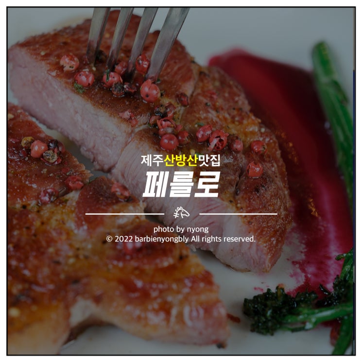 제주 산방산 맛집 페를로 레스토랑 제주도 전참시맛집 네이버 블로그