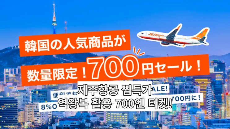 제주항공 찜특가 역왕복 신공으로 일본 항공권 편도 700엔 지금도 가능 네이버 블로그
