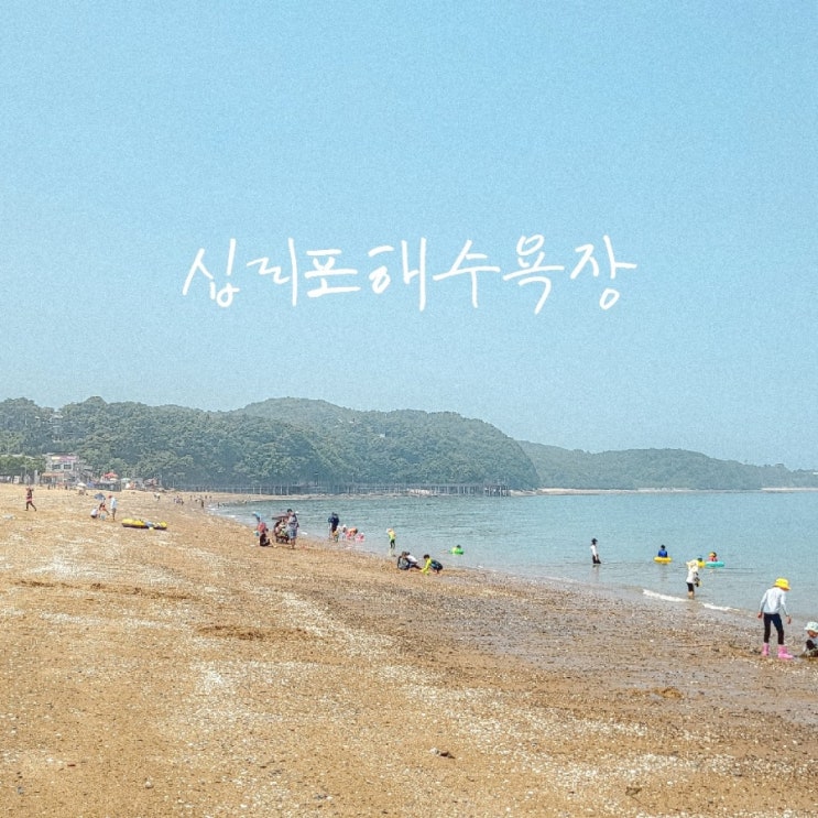 인천 영흥도 십리포해수욕장 캠핑 물놀이하기 좋은 곳 네이버 블로그