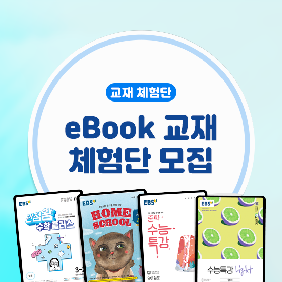 EBS eBook 교재 체험단 모집 (~7/9) : 네이버 블로그