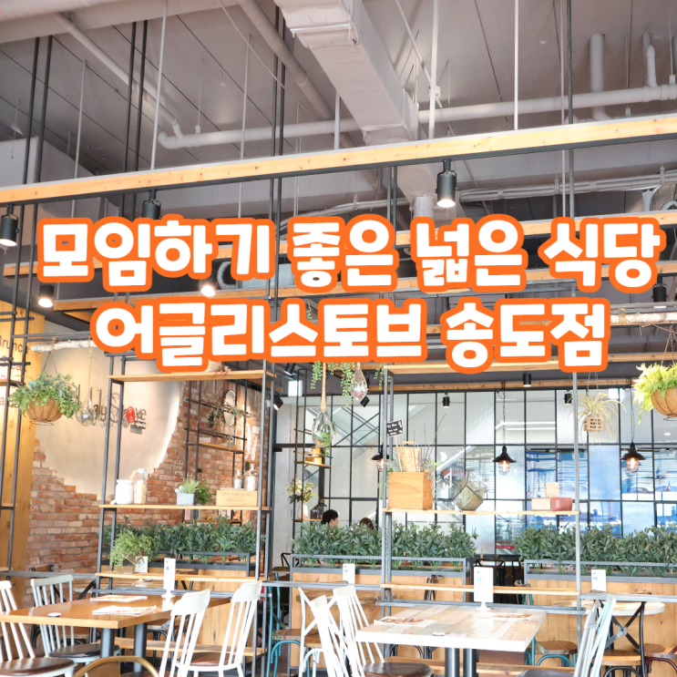 송도 송현아 넓은 파스타 피자 스테이크 ♥ 청모 모임 장소로도 좋은 송도맛집 네이버 블로그