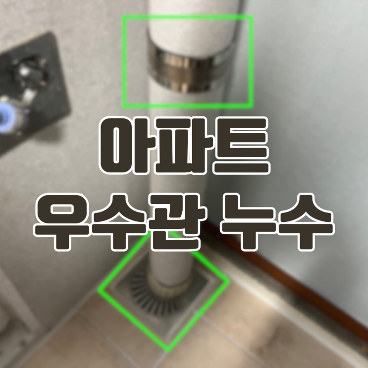 화성 아파트 우수관 누수 겉은 멀쩡한데 왜 네이버 블로그