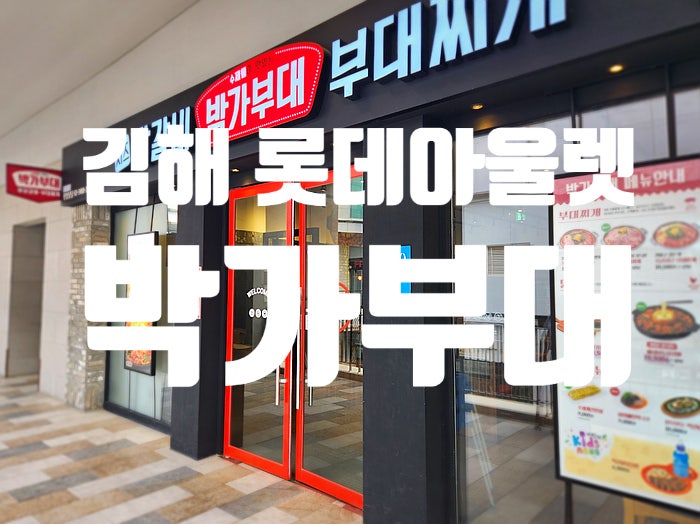 김해 롯데프리미엄아울렛 맛집 박가부대 수제햄으로 믿고 먹어요 네이버 블로그