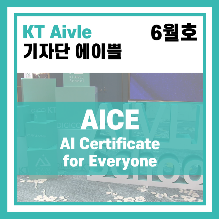 [KT Aivle 기자단] AICE : AI Certificatefor Everyone : 네이버 블로그