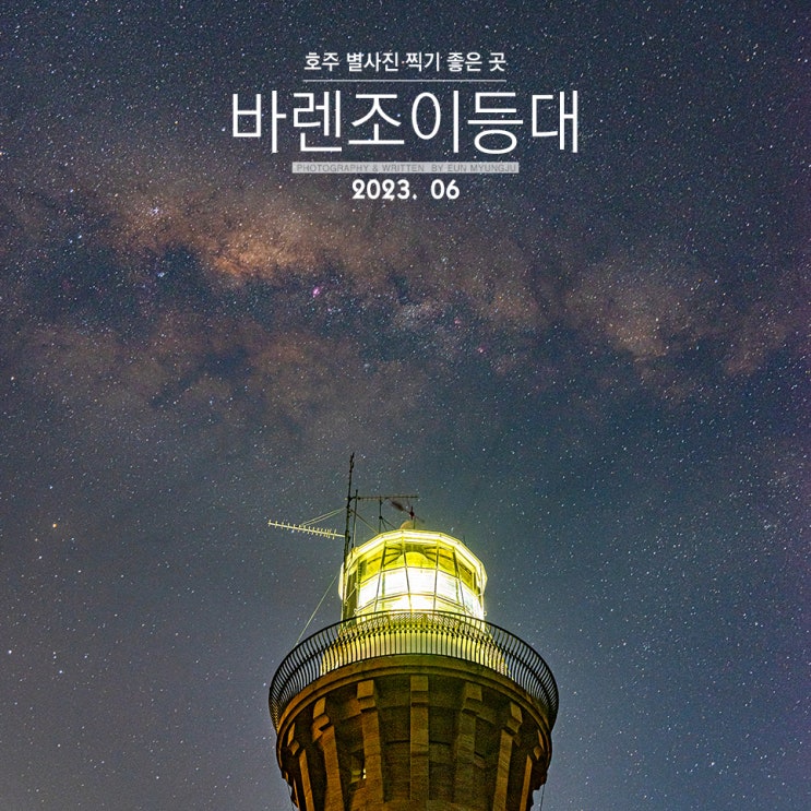호주 은하수 별사진 찍기 좋은 곳 팜비치 바렌조이 등대 네이버 블로그
