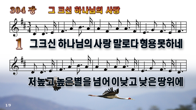 새찬송가 304장 그 크신 하나님의 사랑 Ppt 악보 가사 네이버 블로그