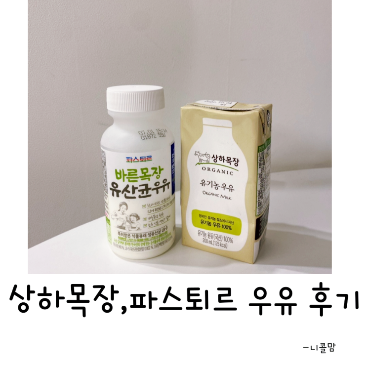 상하목장 멸균우유 파스퇴르 유산균 우유 분유 끊는 시기 용으로 추천 네이버 블로그