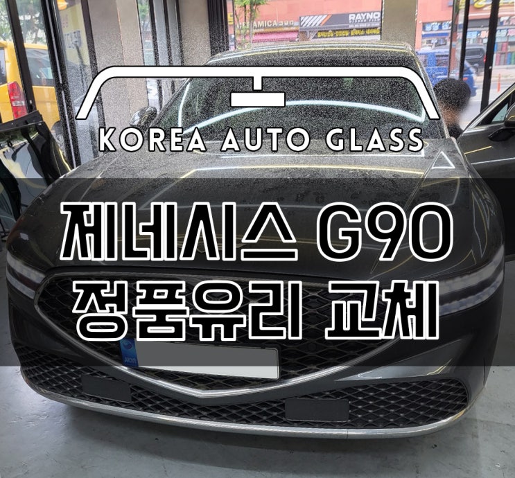 분당 자동차유리복원 제네시스 G90 앞유리 돌빵크랙 교환 교체 스미스 T2 틴팅 썬팅 시공후기 네이버 블로그