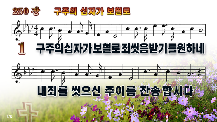 새찬송가 250장 구주의 십자가 보혈로 Ppt 악보 가사 네이버 블로그