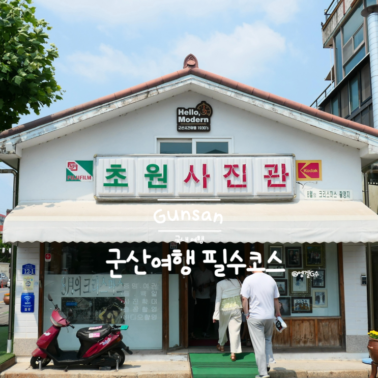 군산여행 필수 코스 초원사진관 사진찍기 좋은 곳 8월의 크리스마스 촬영지 네이버 블로그